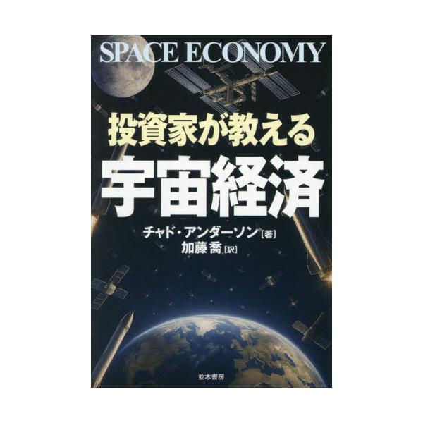 【発売日：2025年07月24日】チャド・アンダーソン/著 加藤喬/訳/投資家が教える宇宙経済 / 原タイトル:THE SPACE ECONOMY、メディア：BOOK、発売日：2025/07、重量：340g、商品コード：NEOBK-3118...