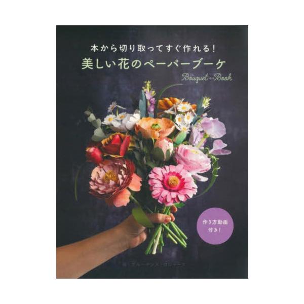 【発売日：2025年06月28日】プルーデンス・ロジャ/美しい花のペーパーブーケ、メディア：BOOK、発売日：2025/06、重量：340g、商品コード：NEOBK-3118209、JANコード/ISBNコード：9784834767810
