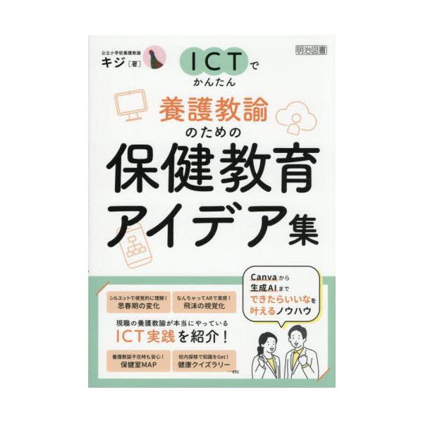 【発売日：2025年07月26日】キジ/著/ICTでかんたん養護教諭のための保健教育アイデア集、メディア：BOOK、発売日：2025/07、重量：232g、商品コード：NEOBK-3118219、JANコード/ISBNコード：9784183...