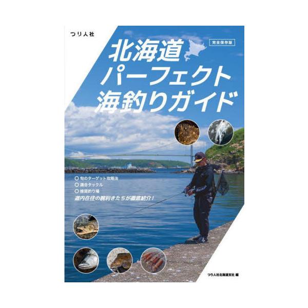【発売日：2025年07月27日】つり人社北海道支社/編/北海道パーフェクト海釣りガイド 完全保存版、メディア：BOOK、発売日：2025/07、重量：340g、商品コード：NEOBK-3118220、JANコード/ISBNコード：9784...