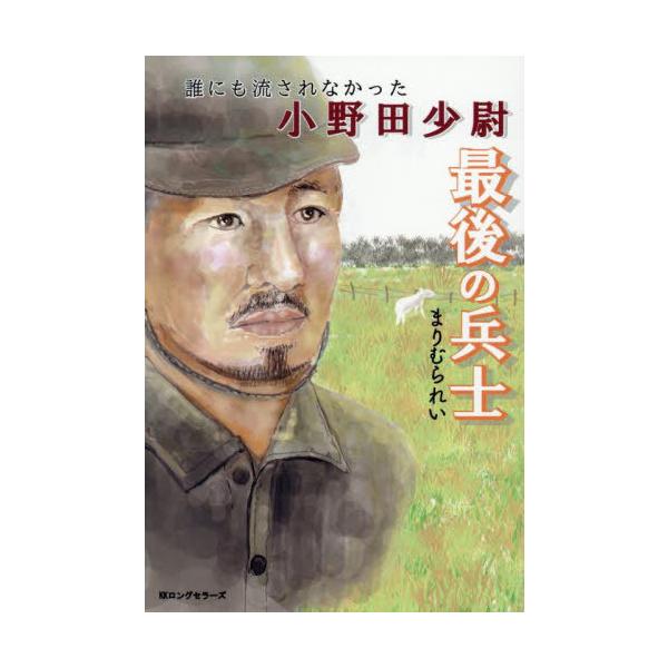 【発売日：2025年07月26日】まりむられい/著/最後の兵士 誰にも流されなかった小野田少尉、メディア：BOOK、発売日：2025/07、重量：340g、商品コード：NEOBK-3118221、JANコード/ISBNコード：9784845...