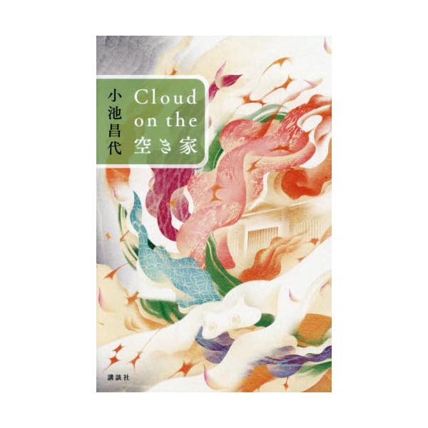 【発売日：2025年07月24日】小池昌代/著/Cloud on the空き家、メディア：BOOK、発売日：2025/07、重量：500g、商品コード：NEOBK-3118223、JANコード/ISBNコード：9784065401439