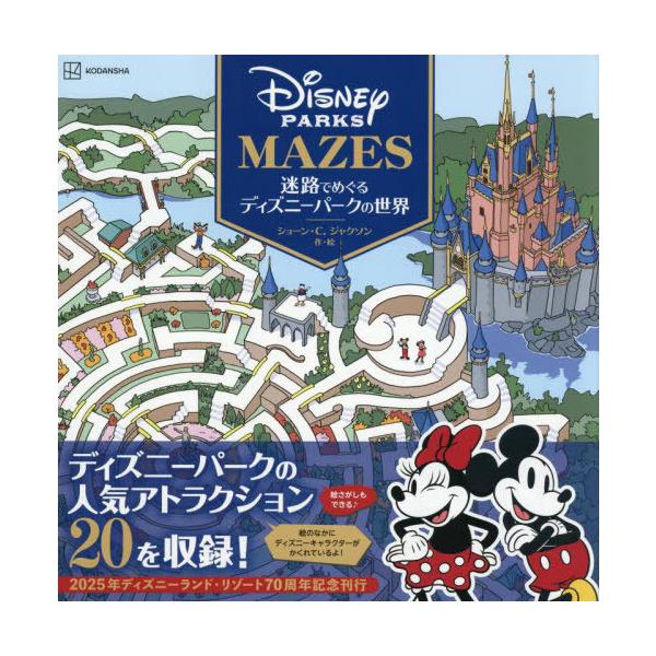 【発売日：2025年07月24日】ショーン・C.ジャクソン/作・絵 斎藤妙子/訳/迷路でめぐるディズニーパークの世界 / 原タイトル:Disney PARKS MAZES、メディア：BOOK、発売日：2025/07、重量：340g、商品コー...