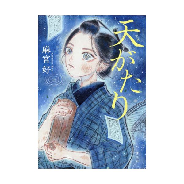 【発売日：2025年07月24日】麻宮好/著/天がたり、メディア：BOOK、発売日：2025/07、重量：550g、商品コード：NEOBK-3118228、JANコード/ISBNコード：9784065388747