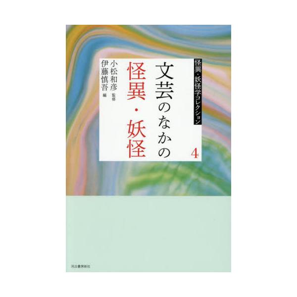 【発売日：2025年07月27日】小松和彦/監修/怪異・妖怪学コレクション 4、メディア：BOOK、発売日：2025/07、重量：470g、商品コード：NEOBK-3118231、JANコード/ISBNコード：9784309714844