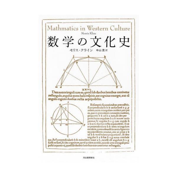 【発売日：2025年07月26日】モリス・クライン/著 中山茂/訳/数学の文化史 / 原タイトル:MATHEMATICS IN WESTERN CULTURE、メディア：BOOK、発売日：2025/07、重量：500g、商品コード：NEOB...
