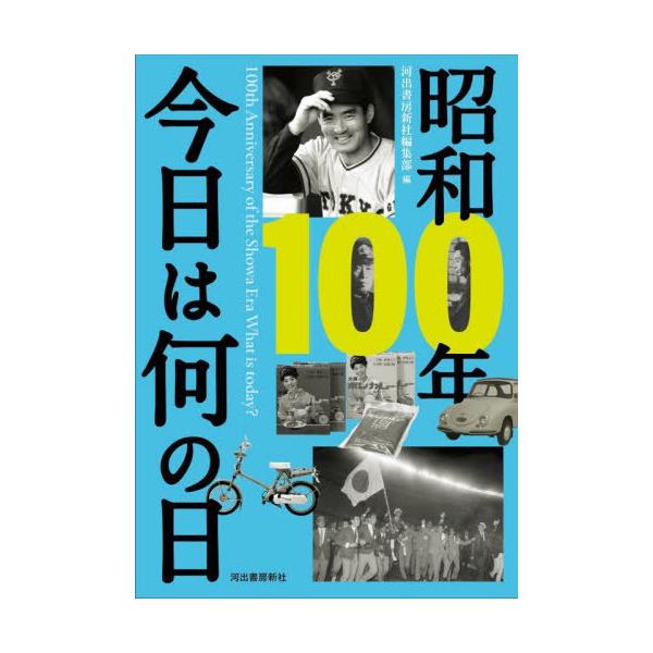【発売日：2025年07月27日】河出書房新社編集部/編/昭和100年今日は何の日、メディア：BOOK、発売日：2025/07、重量：340g、商品コード：NEOBK-3118233、JANコード/ISBNコード：9784309229683