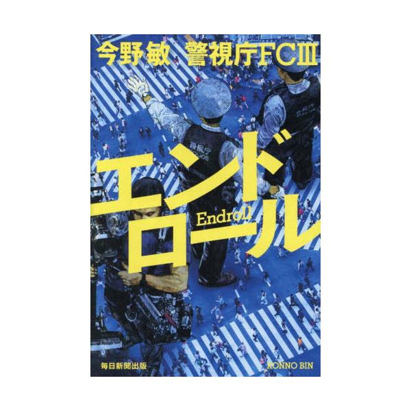 【発売日：2025年07月26日】今野敏/著/エンドロール (警視庁FC)、メディア：BOOK、発売日：2025/07、重量：471g、商品コード：NEOBK-3118248、JANコード/ISBNコード：9784620108797