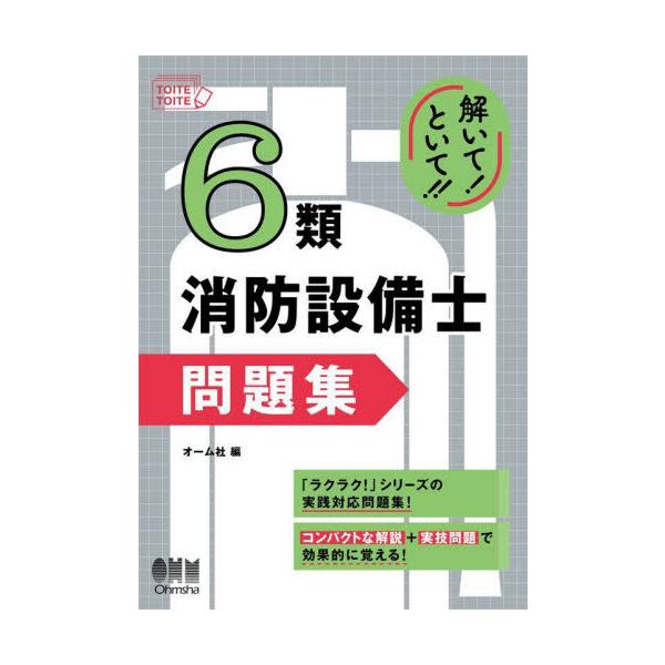 【発売日：2025年07月27日】オーム社/解いて!といて!!6類消防設備士問題集、メディア：BOOK、発売日：2025/07、重量：600g、商品コード：NEOBK-3118251、JANコード/ISBNコード：9784274233708