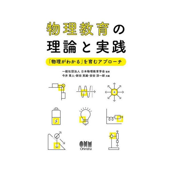 【発売日：2025年07月27日】日本物理教育学会/監修 今井章人/共編 新田英雄/共編 安田淳一郎/共編/物理教育の理論と実践 「物理がわかる」を育むアプローチ、メディア：BOOK、発売日：2025/07、重量：500g、商品コード：NE...