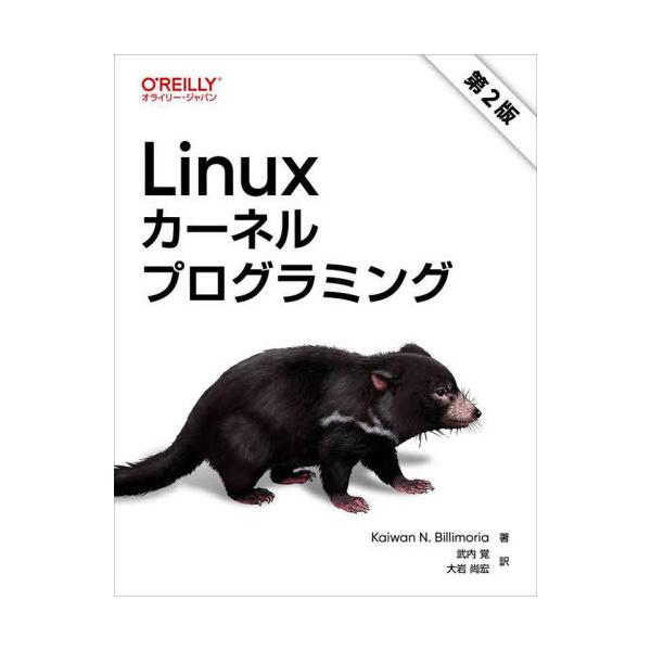 【発売日：2025年07月27日】KaiwanN.Billimoria/著 武内覚/訳 大岩尚宏/訳/Linuxカーネルプログラミング / 原タイトル:Linux Kernel Programming 原著第2版の翻訳、メディア：BOOK、...