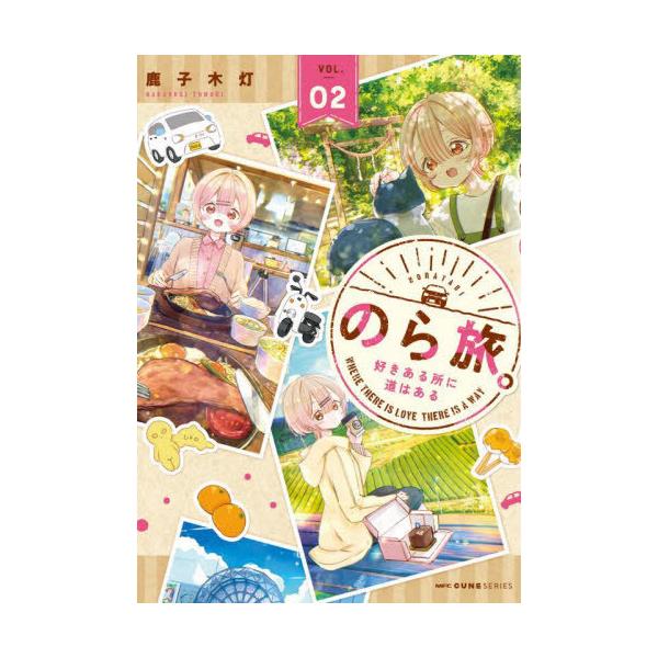 【発売日：2025年07月26日】鹿子木灯/著/のら旅。好きある所に道はある 02 (MFCキューンシリーズ)、メディア：BOOK、発売日：2025/07、重量：190g、商品コード：NEOBK-3118272、JANコード/ISBNコード...