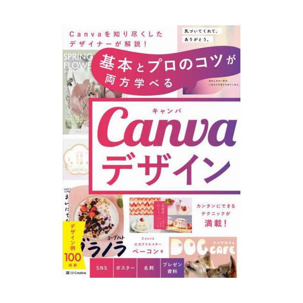 【発売日：2025年07月26日】ベーコン/著/基本とプロのコツが両方学べるCanvaデザイン、メディア：BOOK、発売日：2025/07、重量：600g、商品コード：NEOBK-3118275、JANコード/ISBNコード：9784815...