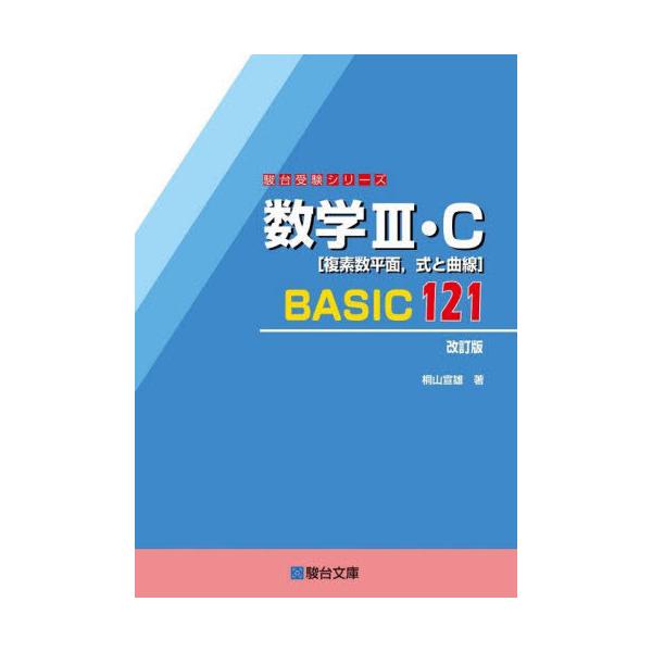【発売日：2025年07月28日】桐山宣雄/著/数学3・C〈複素数平面 式と曲線〉BASIC121 (駿台受験シリーズ)、メディア：BOOK、発売日：2025/07、重量：450g、商品コード：NEOBK-3118276、JANコード/IS...