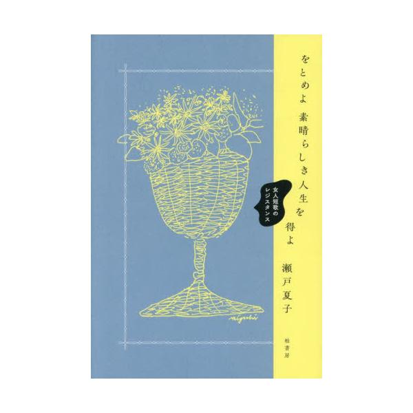 【発売日：2025年07月26日】瀬戸夏子/著/をとめよ素晴らしき人生を得よ 女人短歌のレジスタンス、メディア：BOOK、発売日：2025/07、重量：340g、商品コード：NEOBK-3118283、JANコード/ISBNコード：9784...