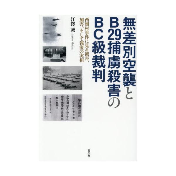 【発売日：2025年07月26日】江澤誠/著/無差別空襲とB29捕虜殺害のBC級裁判 西畑村事件に見る被害、加害、そして報復の実相、メディア：BOOK、発売日：2025/07、重量：340g、商品コード：NEOBK-3118286、JANコ...