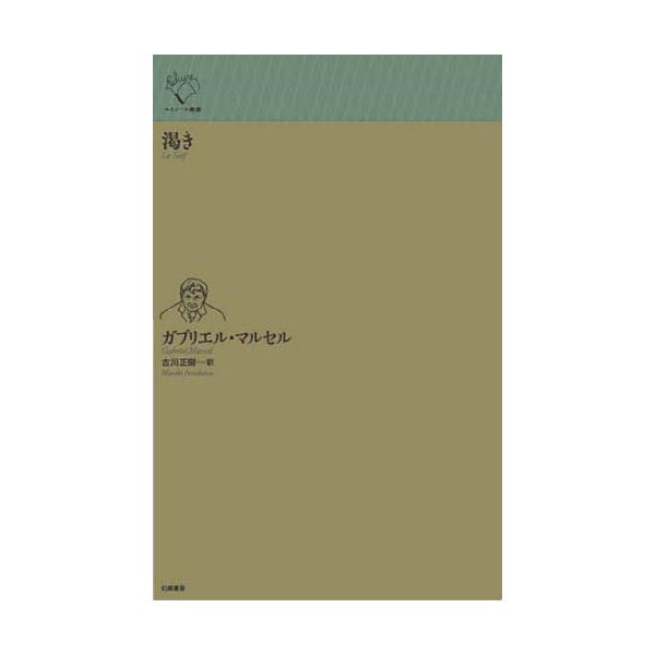 【発売日：2025年08月28日】ガブリエル・マルセル/著 古川正樹/訳/渇き / 原タイトル:La Soif (ルリユール叢書)、メディア：BOOK、発売日：2025/08、重量：340g、商品コード：NEOBK-3118287、JANコ...