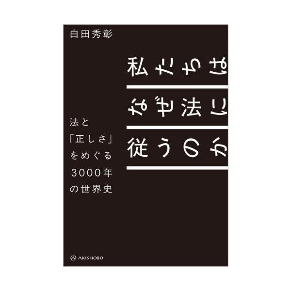 【発売日：2025年07月26日】白田秀彰/著/私たちはなぜ法に従うのか 法と「正しさ」をめぐる3000年の世界史、メディア：BOOK、発売日：2025/07、重量：371g、商品コード：NEOBK-3118303、JANコード/ISBNコ...