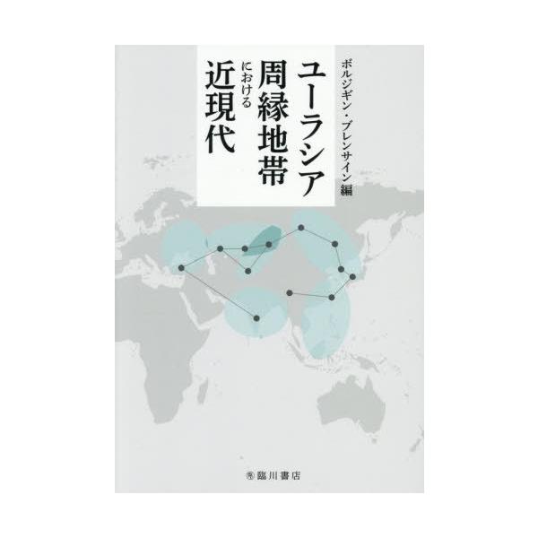 【発売日：2025年07月28日】ボルジギン・ブレンサイン/編/ユーラシア周縁地帯における近現代、メディア：BOOK、発売日：2025/07、重量：450g、商品コード：NEOBK-3118304、JANコード/ISBNコード：978465...