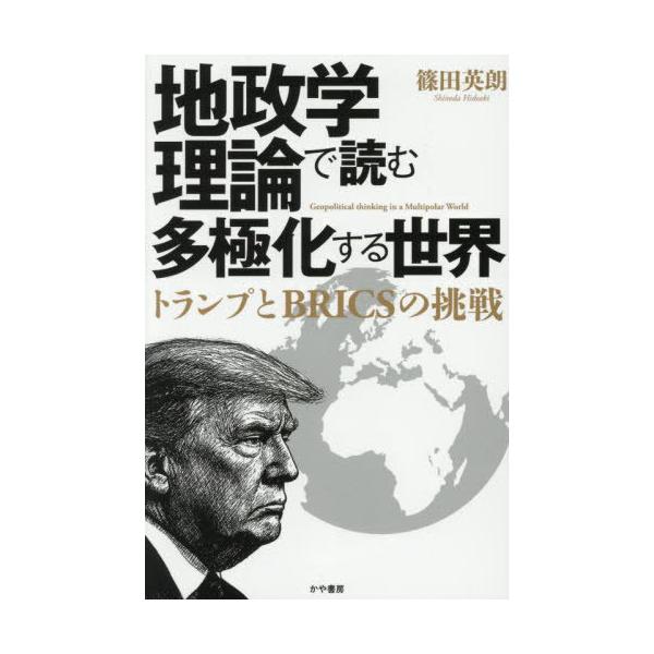 【発売日：2025年07月27日】篠田英朗/著/地政学理論で読む多極化する世界 トランプとBRICSの挑戦、メディア：BOOK、発売日：2025/07、重量：340g、商品コード：NEOBK-3118313、JANコード/ISBNコード：9...