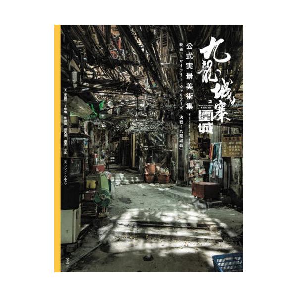 【発売日：2025年07月27日】麥國強/〔ほか〕著 ソフィ・ウエカワ/訳/九龍城寨之圍城 公式実景美術集 映画「トワイライト・ウォリアーズ決戦!九龍城砦」、メディア：BOOK、発売日：2025/07、重量：1200g、商品コード：NEOB...