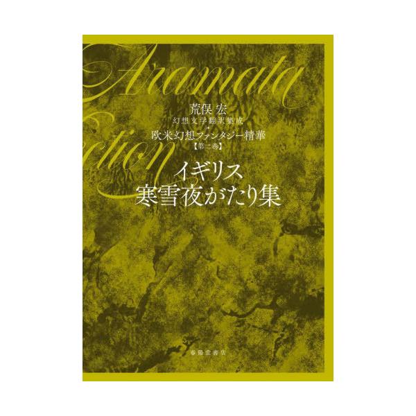 【発売日：2025年07月26日】荒俣宏/著訳・編/欧米幻想ファンタジー精華 第2巻 / 原タイトル:Lenore 原タイトル:Amour Dureほか (荒俣宏幻想文学翻訳集成)、メディア：BOOK、発売日：2025/07、重量：550g...
