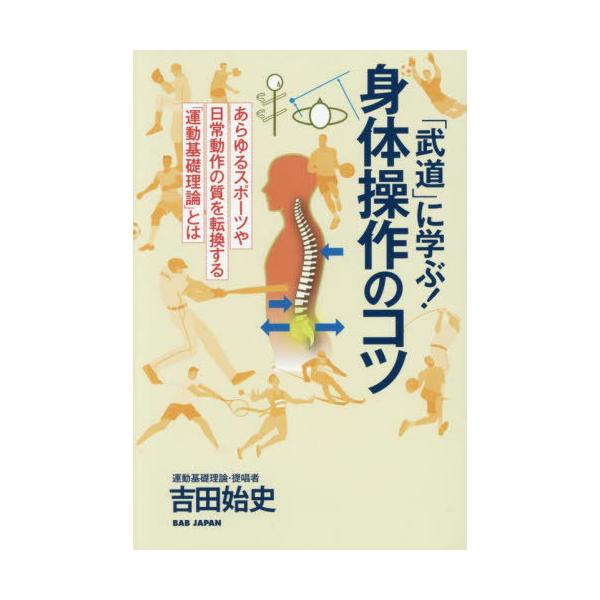 【発売日：2025年07月26日】吉田始史/著/「武道」に学ぶ!身体操作のコツ あらゆるスポーツや日常動作の質を転換する「運動基礎理論」とは、メディア：BOOK、発売日：2025/07、重量：340g、商品コード：NEOBK-3118356...