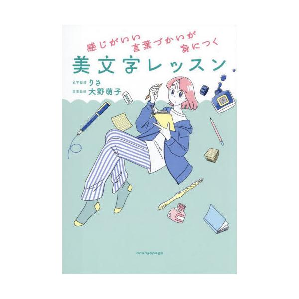 【発売日：2025年07月26日】りさ/文字監修 大野萌子/言葉監修/感じがいい言葉づかいが身につく美文字レッスン、メディア：BOOK、発売日：2025/07、重量：340g、商品コード：NEOBK-3118362、JANコード/ISBNコ...