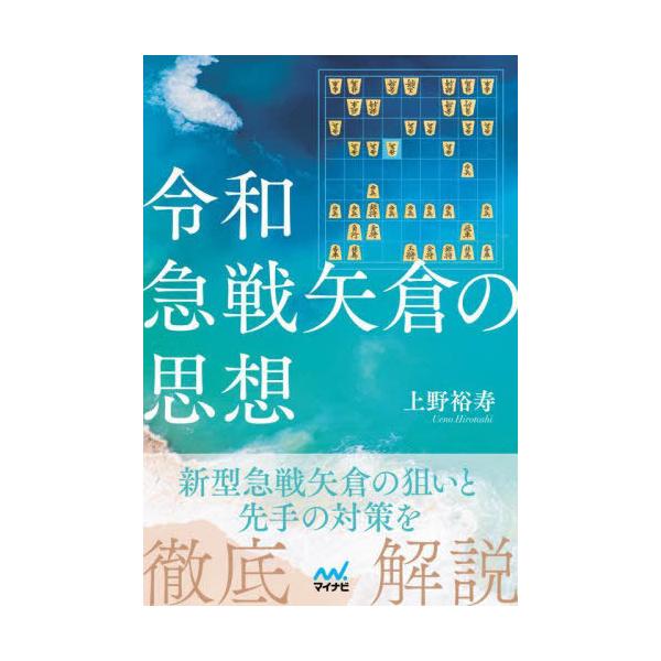 【発売日：2025年07月26日】上野裕寿/著/令和急戦矢倉の思想 (マイナビ将棋BOOKS)、メディア：BOOK、発売日：2025/07、重量：340g、商品コード：NEOBK-3118364、JANコード/ISBNコード：9784839...