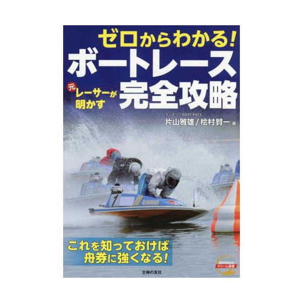 【発売日：2025年07月26日】片山雅雄/著 桧村賢一/著/ゼロからわかる!元レーサーが明かすボートレース完全攻略 ★これを知っておけば舟券に強くなる (BOATRACEドリーム選書)、メディア：BOOK、発売日：2025/07、重量：3...