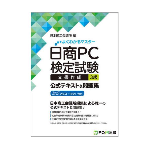 【発売日：2025年07月26日】日本商工会議所IT活用能力検定研究会/編/日商PC検定試験文書作成3級公式テキスト&amp;問題集 (よくわかるマスター)、メディア：BOOK、発売日：2025/07、重量：504g、商品コード：NEOBK...