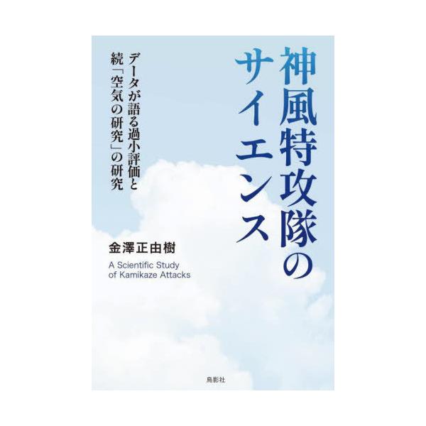【発売日：2025年07月26日】金澤正由樹/著/神風特攻隊のサイエンス データが語る過小評価と続「空気の研究」の研究、メディア：BOOK、発売日：2025/07、重量：340g、商品コード：NEOBK-3118371、JANコード/ISB...