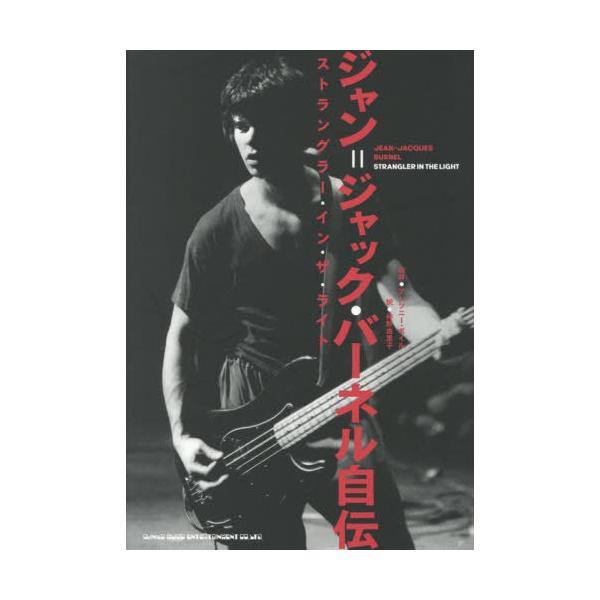 【発売日：2025年07月26日】ジャン=ジャック・バーネル/〔述〕 アンソニー・ボイル/取材 伴野由里子/訳/ジャン=ジャック・バーネル自伝 ストラングラー・イン・ザ・ライト / 原タイトル:JEAN-JACQUES BURNEL(重訳)...