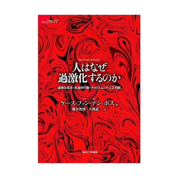 【発売日：2025年07月27日】K.v.d.ボス/著 熊谷智博/訳 大渕憲一/訳/人はなぜ過激化するのか 過激な信念・急進的行動・テロリズムと不公正判断 / 原タイトル:Why People Radicalize (サピエンティア)、メデ...
