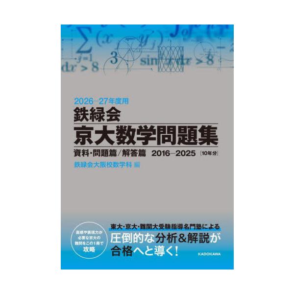 【発売日：2025年07月27日】鉄緑会大阪校数学科/編/鉄緑会京大数学問題集 2026-27年度用、メディア：BOOK、発売日：2025/07、重量：450g、商品コード：NEOBK-3118385、JANコード/ISBNコード：9784...