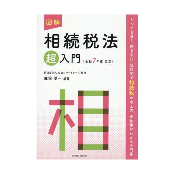 【発売日：2025年07月27日】山田&amp;パートナーズ/監修 佐伯草一/編著/図解相続税法超入門 令和7年度改正、メディア：BOOK、発売日：2025/07、重量：500g、商品コード：NEOBK-3118389、JANコード/ISB...