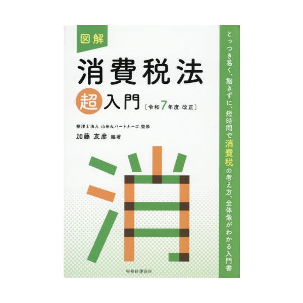 【発売日：2025年07月27日】山田&amp;パートナーズ/監修 加藤友彦/編著/図解消費税法超入門 令和7年度改正、メディア：BOOK、発売日：2025/07、重量：326g、商品コード：NEOBK-3118391、JANコード/ISB...