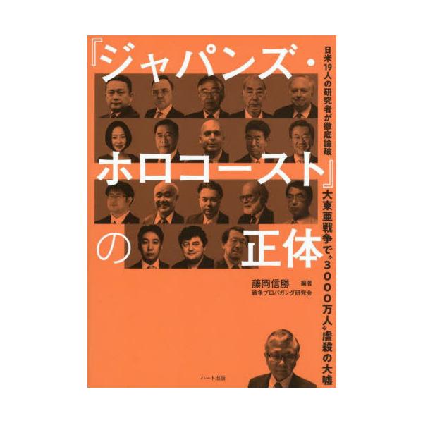 【発売日：2025年07月27日】藤岡信勝/編著 戦争プロパガンダ研究会/著/『ジャパンズ・ホロコースト』の正体 大東亜戦争で“3000万人”虐殺の大嘘 日米19人の研究者が徹底論破、メディア：BOOK、発売日：2025/07、重量：525...