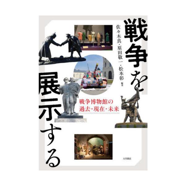 【発売日：2025年07月27日】佐々木真/編著 原田敬一/編著 松本彰/編著/戦争を展示する 戦争博物館の過去・現在・未来、メディア：BOOK、発売日：2025/07、重量：470g、商品コード：NEOBK-3118395、JANコード/...