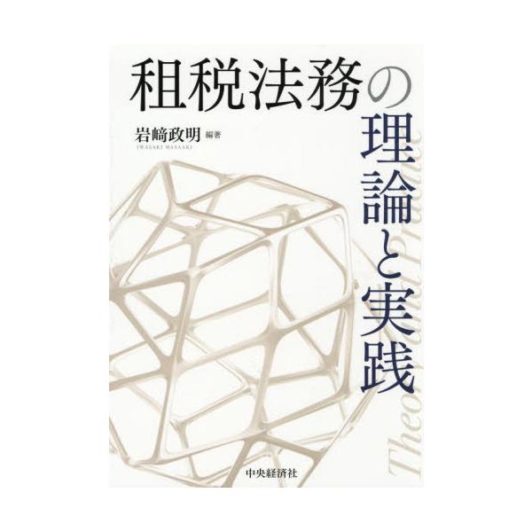 【発売日：2025年08月02日】岩崎政明/編著/租税法務の理論と実践、メディア：BOOK、発売日：2025/08、重量：500g、商品コード：NEOBK-3118396、JANコード/ISBNコード：9784502535611