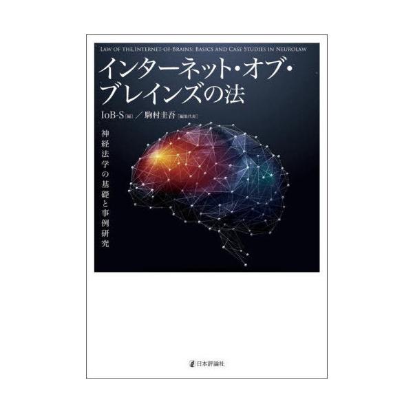 【発売日：2025年07月27日】IoB-S/編 駒村圭吾/編集代表/インターネット・オブ・ブレインズの法 神経法学の基礎と事例研究、メディア：BOOK、発売日：2025/07、重量：500g、商品コード：NEOBK-3118400、JAN...