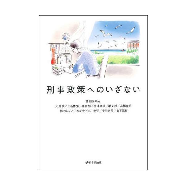 【発売日：2025年07月27日】甘利航司/編 大貝葵/〔ほか〕執筆/刑事政策へのいざない、メディア：BOOK、発売日：2025/07、重量：500g、商品コード：NEOBK-3118401、JANコード/ISBNコード：978453552...