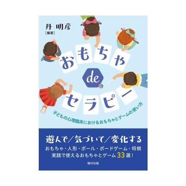 【発売日：2025年08月02日】丹明彦/編著/おもちゃdeセラピー 子どもの心理臨床におけるおもちゃとゲームの使い方、メディア：BOOK、発売日：2025/08、重量：397g、商品コード：NEOBK-3118402、JANコード/ISB...