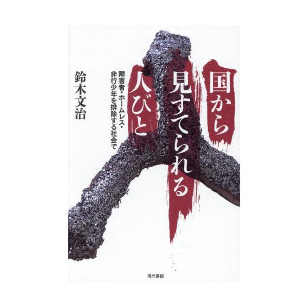 【発売日：2025年07月26日】鈴木文治/著/国から見すてられる人びと 障害者・ホームレス・非行少年を排除する社会で、メディア：BOOK、発売日：2025/07、重量：500g、商品コード：NEOBK-3118409、JANコード/ISB...