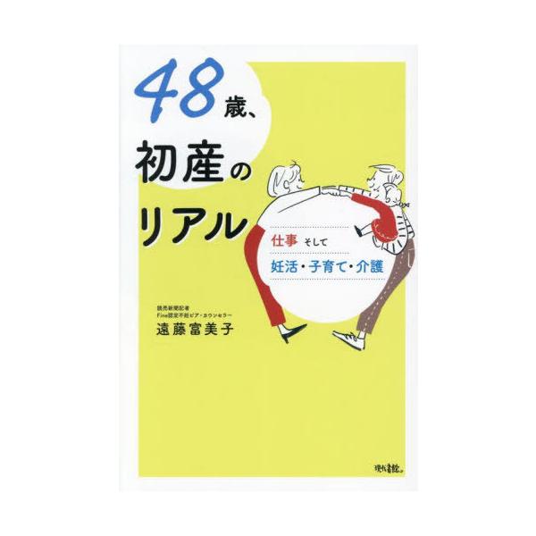【発売日：2025年07月26日】遠藤富美子/著/48歳、初産のリアル 仕事そして妊活・子育て・介護、メディア：BOOK、発売日：2025/07、重量：269g、商品コード：NEOBK-3118410、JANコード/ISBNコード：9784...