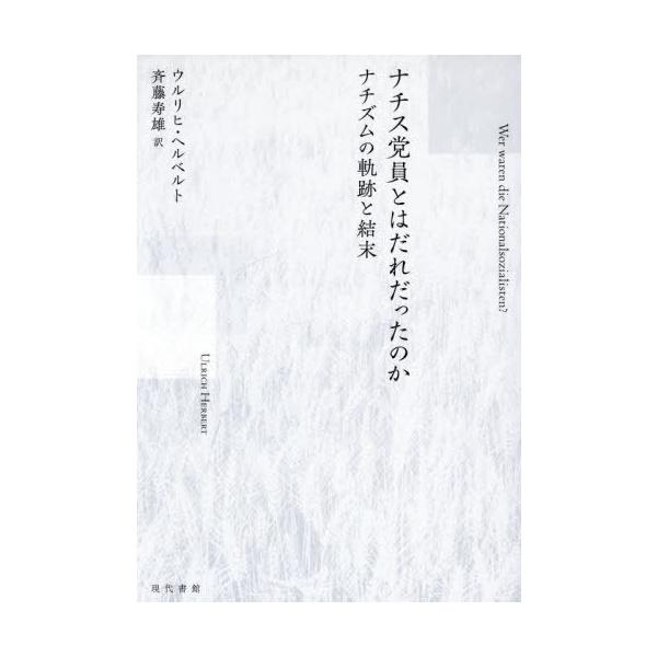 【発売日：2025年07月26日】ウルリヒ・ヘルベルト/著 斉藤寿雄/訳/ナチス党員とはだれだったのか ナチズムの軌跡と結末 / 原タイトル:Wer waren die Nationalsozialisten?、メディア：BOOK、発売日：...