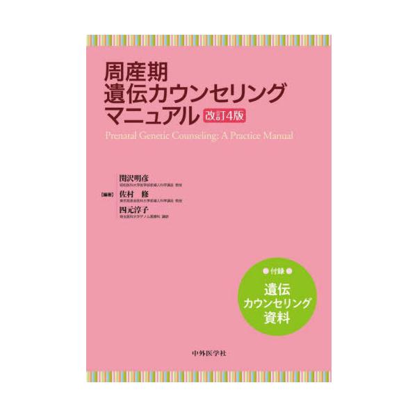 【発売日：2025年07月28日】関沢明彦/編著 佐村修/編著 四元淳子/編著/周産期遺伝カウンセリングマニュアル、メディア：BOOK、発売日：2025/07、重量：500g、商品コード：NEOBK-3118418、JANコード/ISBNコ...