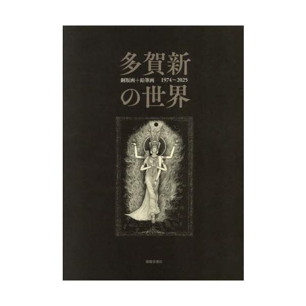 【発売日：2025年07月28日】多賀新/著/多賀新の世界 銅版画+鉛筆画 1974〜2025、メディア：BOOK、発売日：2025/07、重量：540g、商品コード：NEOBK-3118419、JANコード/ISBNコード：9784394...