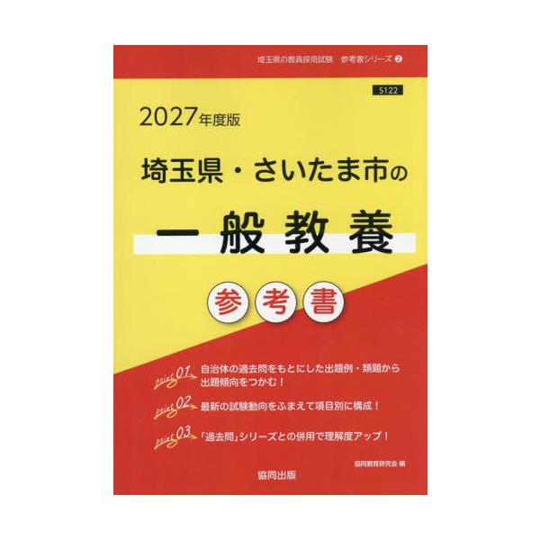 【発売日：2025年07月20日】協同教育研究会/’27 埼玉県・さいたま市の一般教養参考 (教員採用試験「参考書」シリーズ)、メディア：BOOK、発売日：2025/07、重量：340g、商品コード：NEOBK-3118430、JANコード...