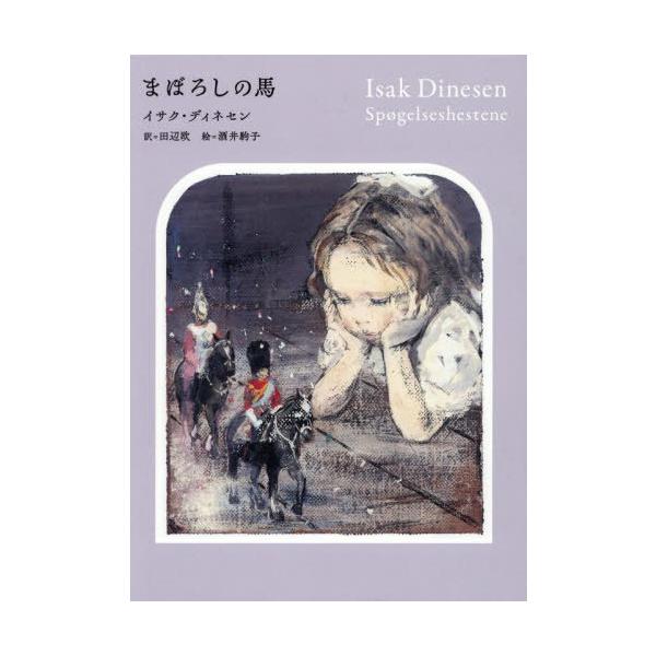 【発売日：2025年07月28日】イサク・ディネセン/著 田辺欧/訳/まぼろしの馬、メディア：BOOK、発売日：2025/07、重量：550g、商品コード：NEOBK-3118440、JANコード/ISBNコード：9784885881176